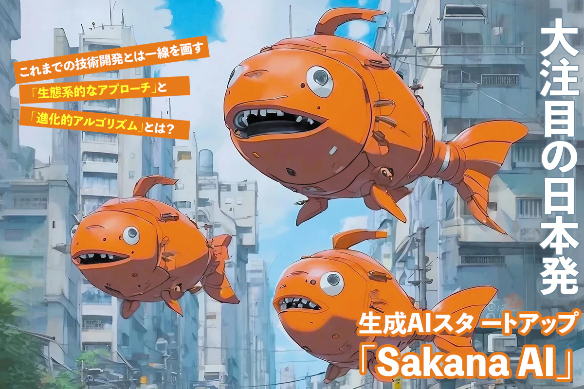 大注目の日本発、生成AIスタートアップ「Sakana AI」 | Iolite（アイオライト）